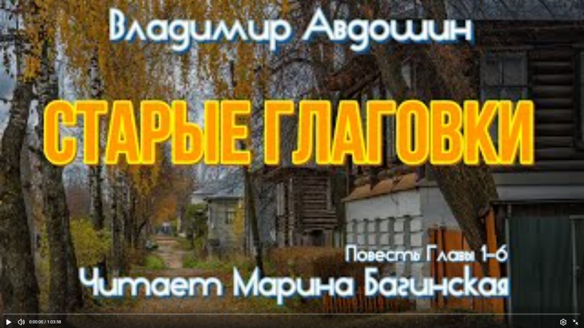 Владимир Авдошин _Старые Глаговки_ Повесть главы 1-6 Читает Марина Багинская