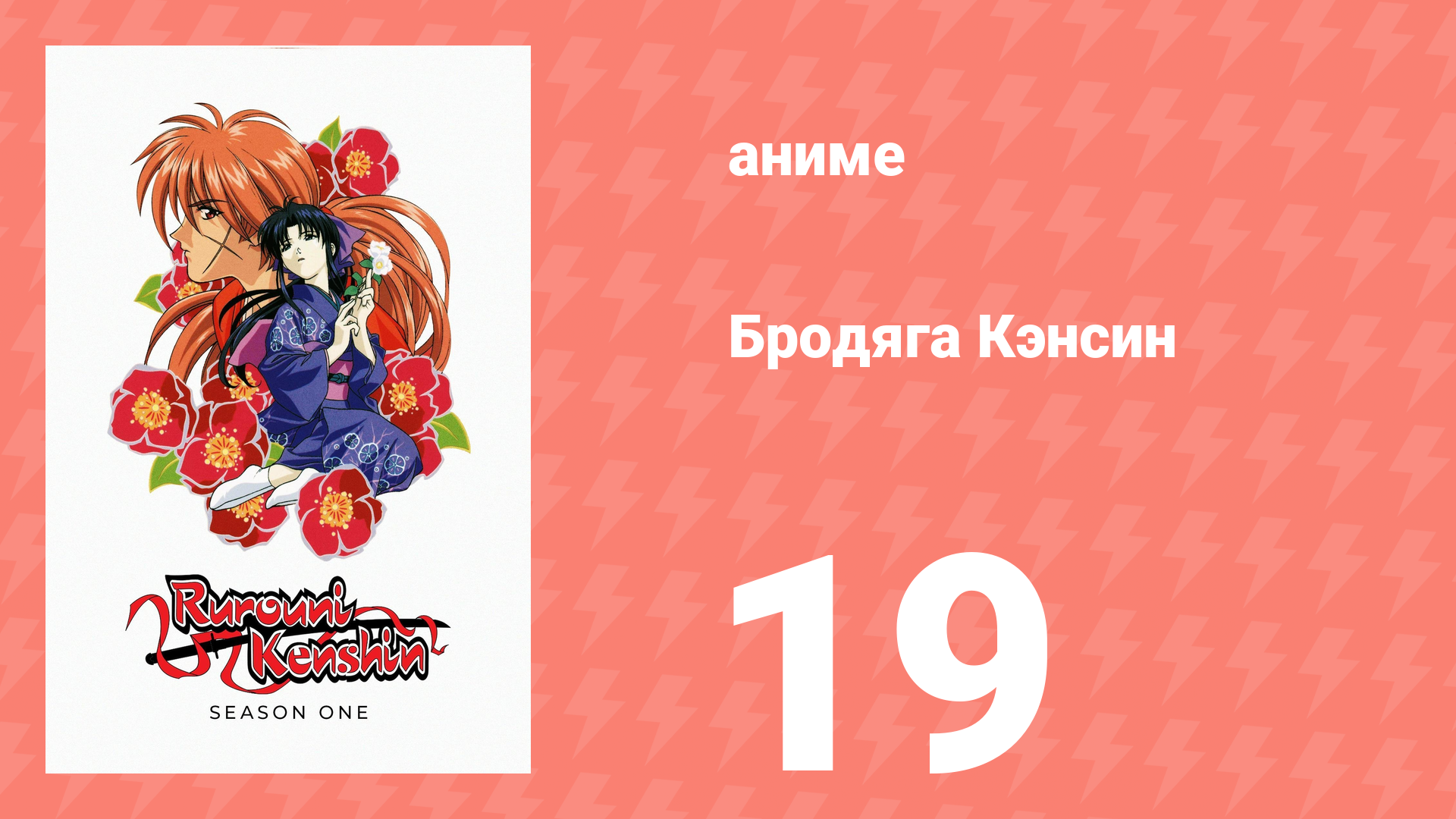 Бродяга Кэнсин 1 сезон 19 серия (аниме-сериал, 1996)