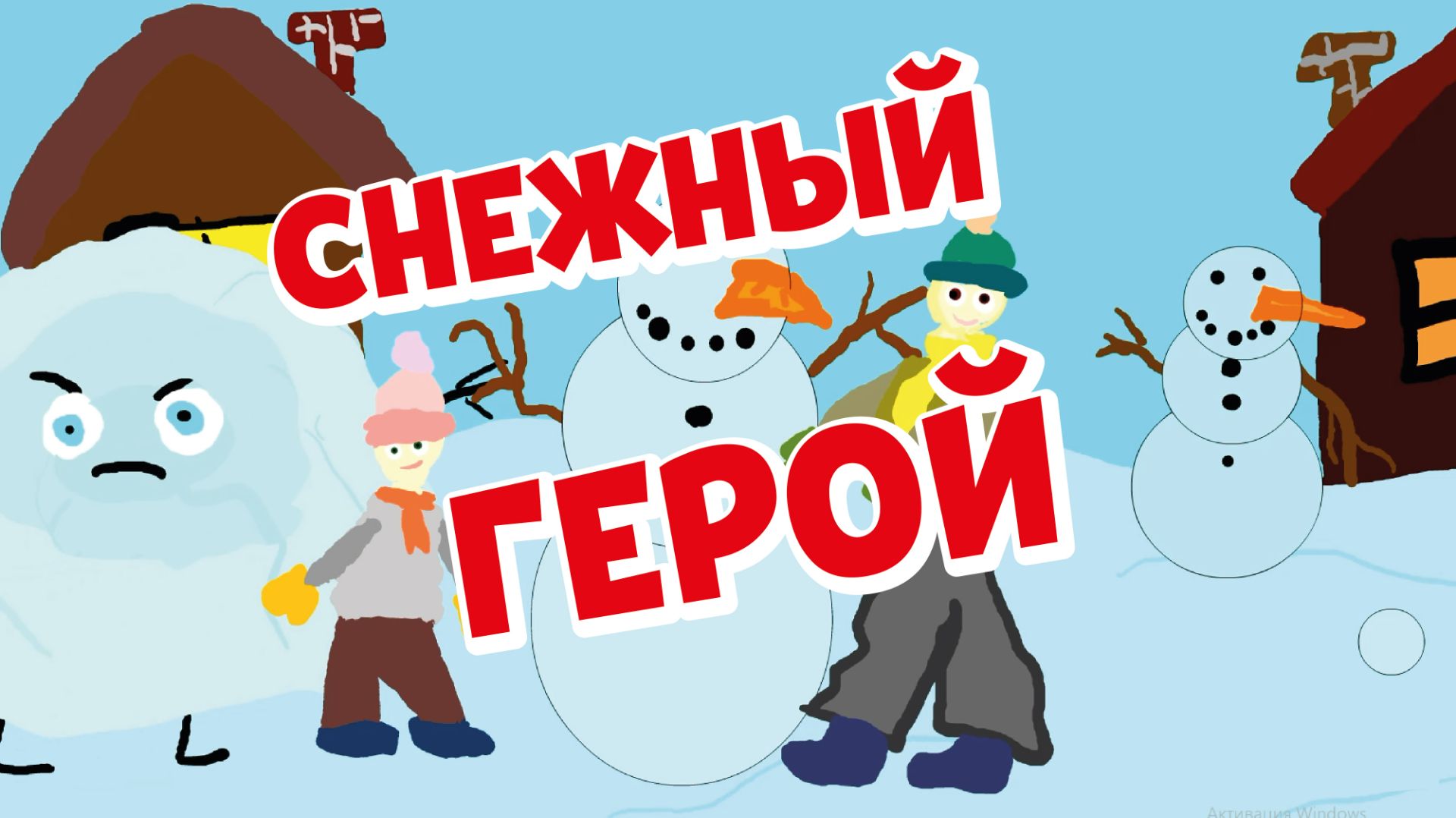 Снежный герой - Алиса Строкачук 10 лет