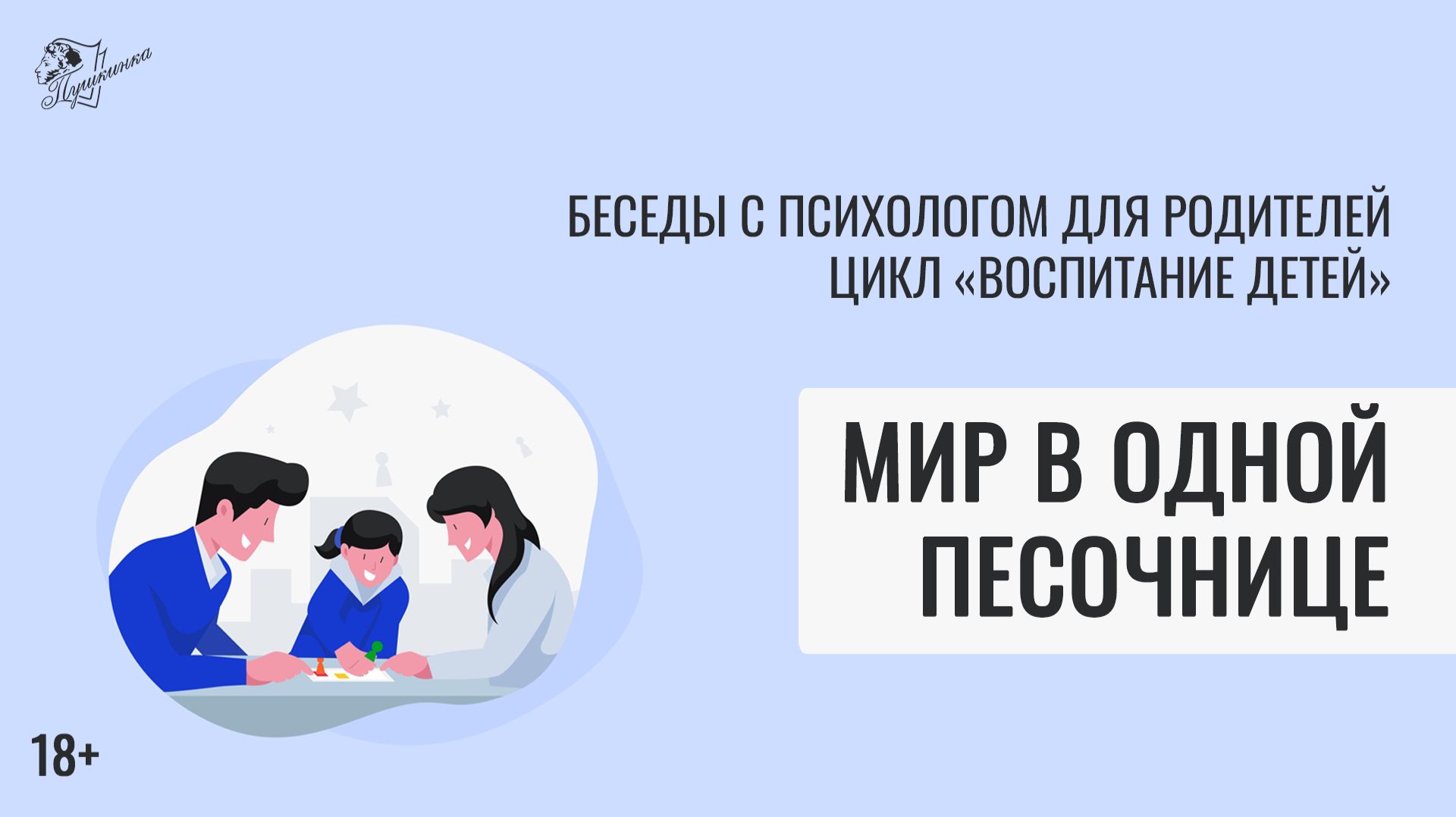 Беседа для родителей «Мир в одной песочнице» (12+)