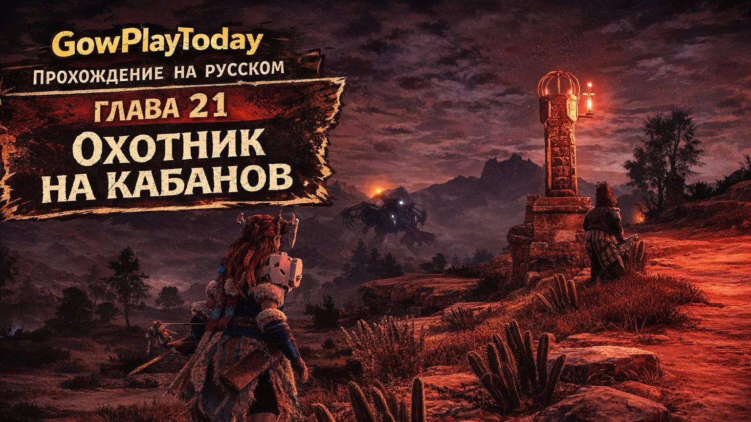 Horizon Zero Dawn  Прохождение На Русском  ГЛАВА 21 ОХОТНИК НА КАБАНОВ