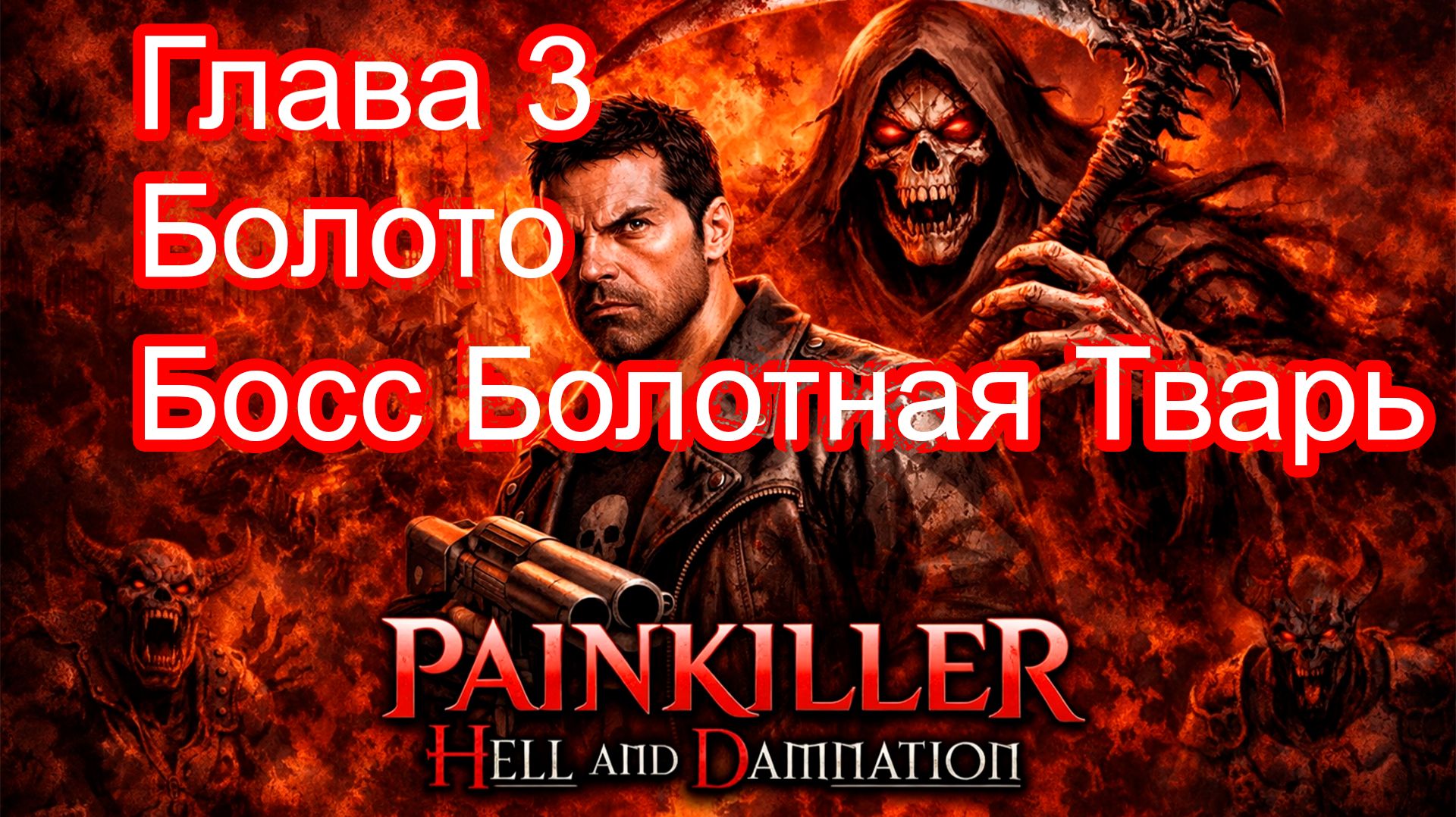 Painkiller Hell & Damnation – Босс Болотная тварь | Глава 3 Болото (как победить)