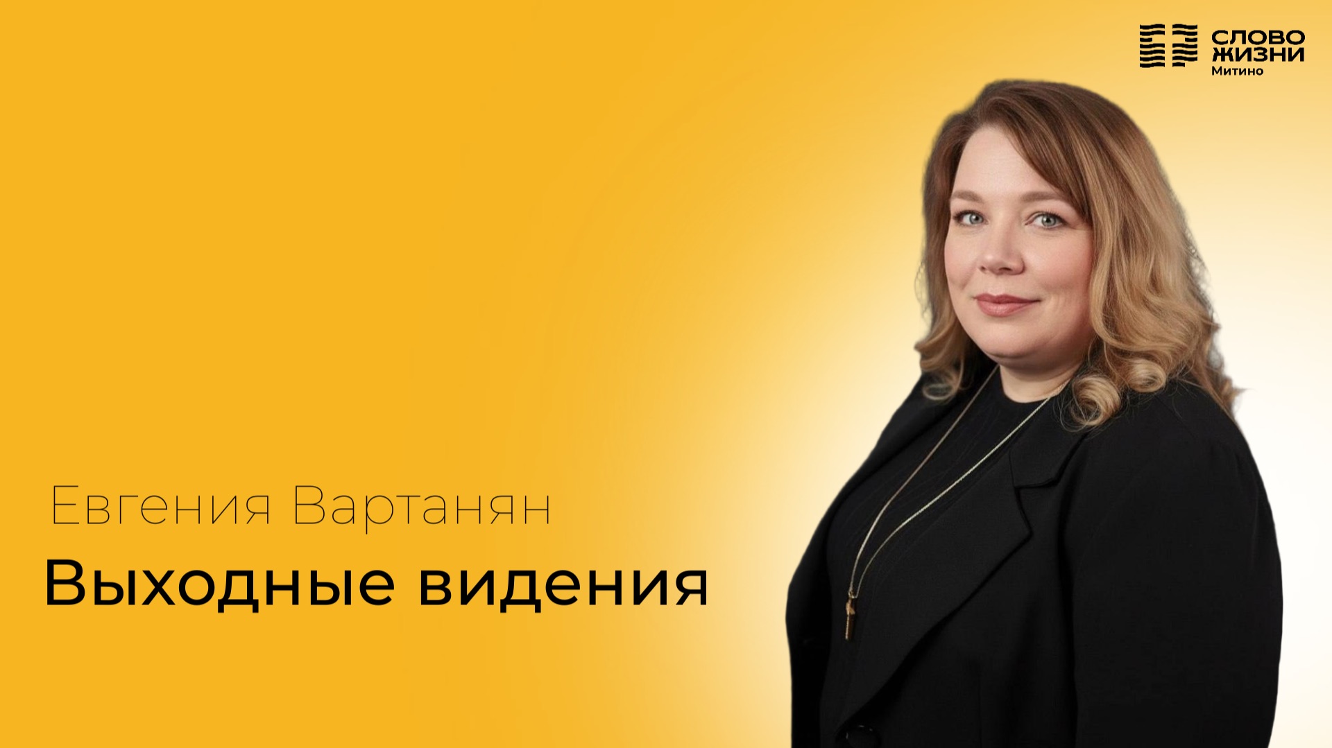 Евгения Вартанян "День хороших вестей"