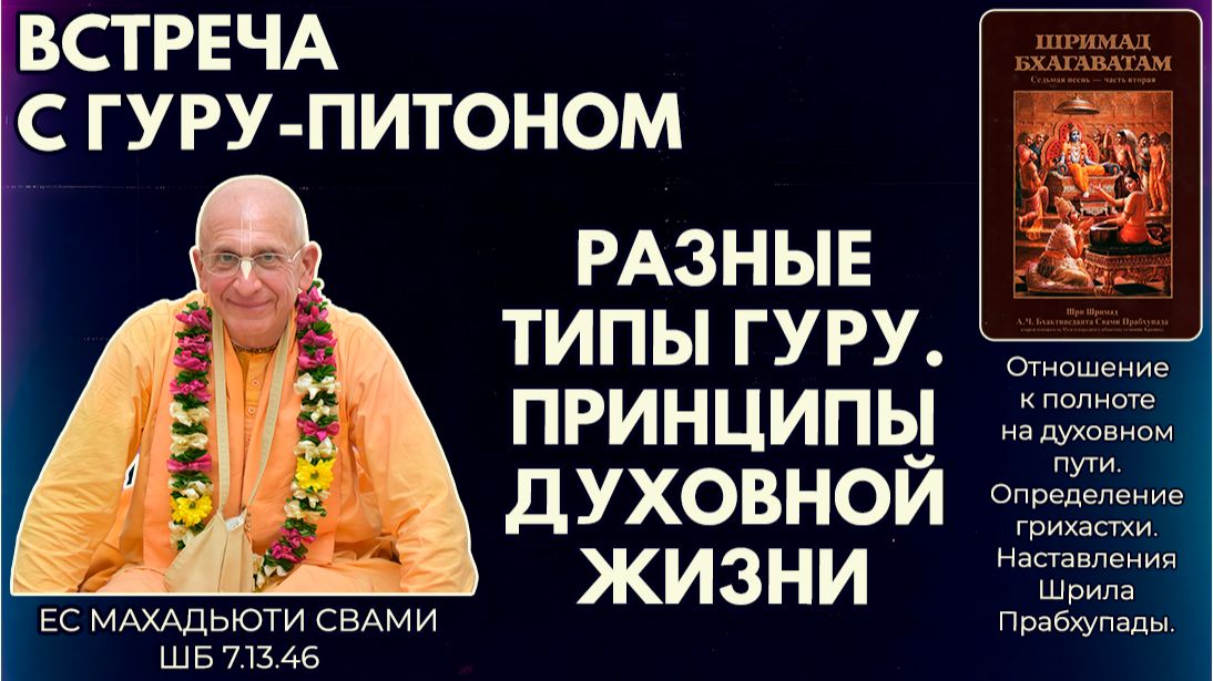Встреча с гуру-питоном. Разные типы гуру. Принципы духовной жизни. ЕС Махадьюти Свами. ШБ 7.13.46