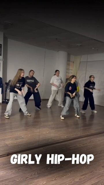 Продолжается набор на энергичный и притягательный, харизматичный и неповторимый GIRLY HIP-HOP ✨
