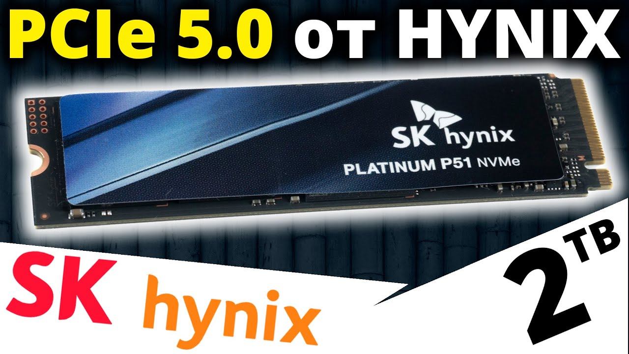 Я его очень ждал! Обзор PCIe 5.0 SSD SK Hynix Platinum P51 2TB (SKH-P51-2TB)