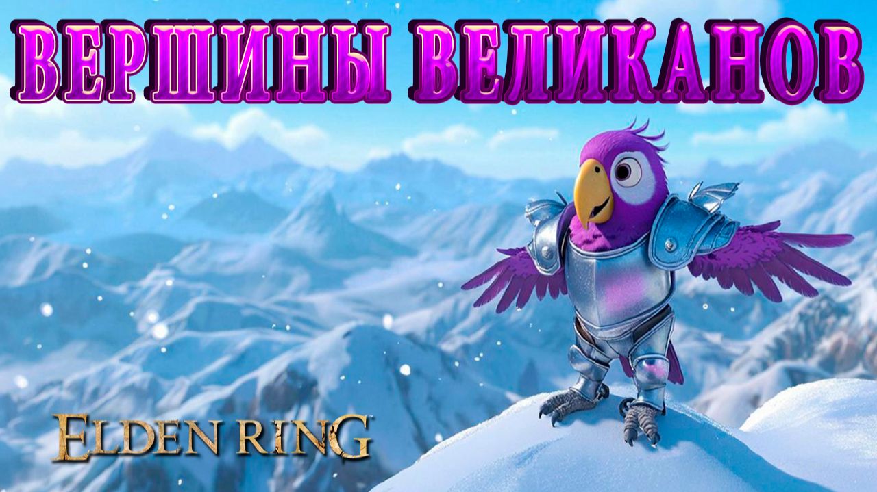 Попич в Элден Ринг - Эпизод 82
