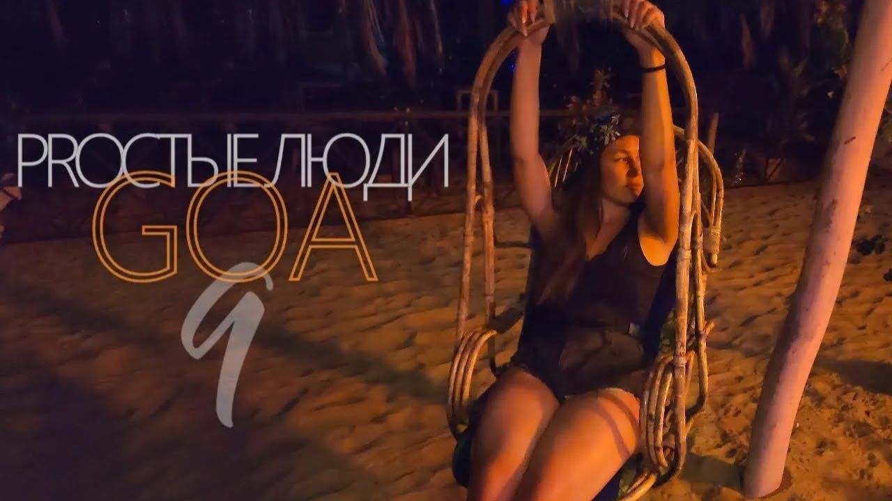 Индия ГОА. Пробуем разные заморские фрукты и лобстера, вечерний чил в кафе Челси. Атака сверчков.