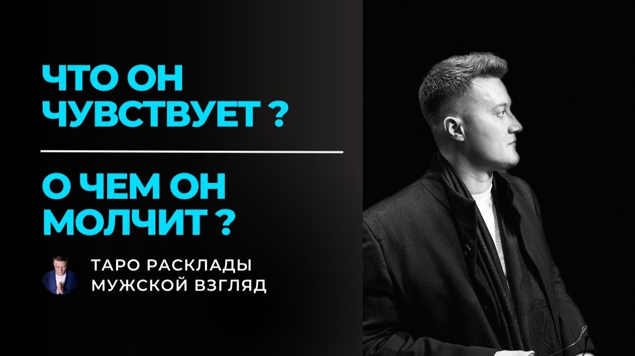 Что он чувствует? Его мысли и вся правда 🤍