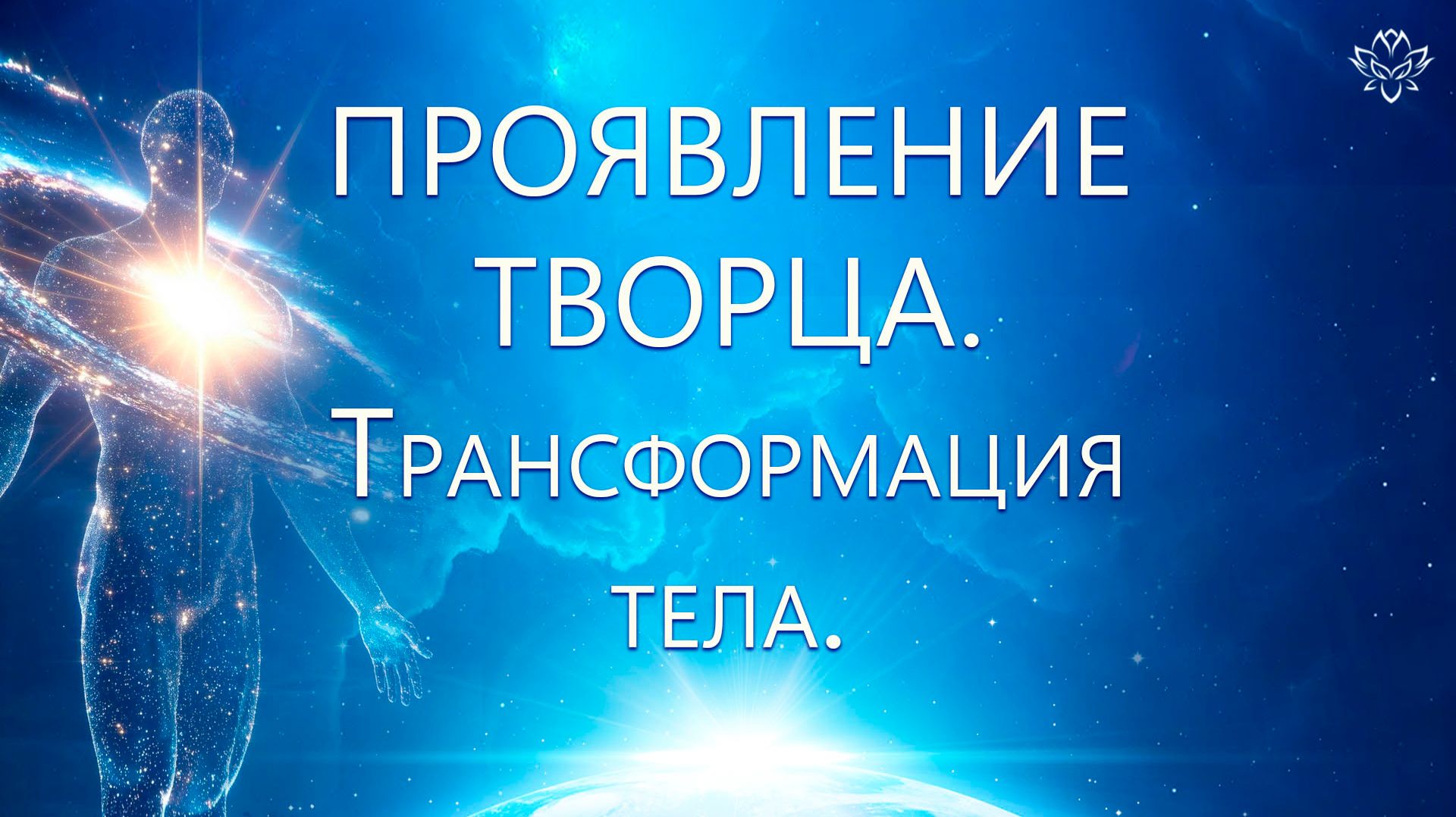 Проявление Творца и трансформация тела