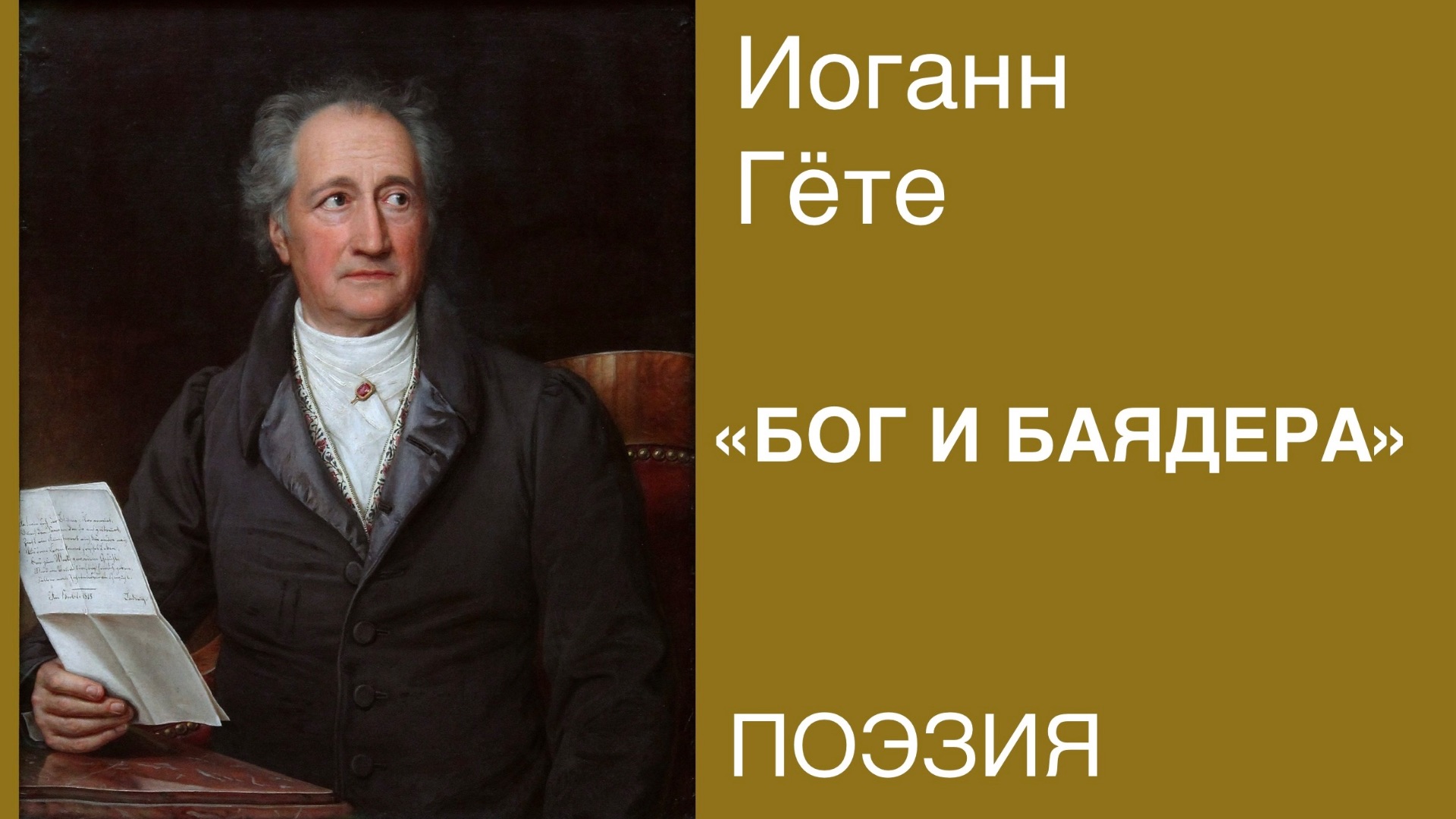 ПОЭЗИЯ. Иоганн Гёте "БОГ И БАЯДЕРА".