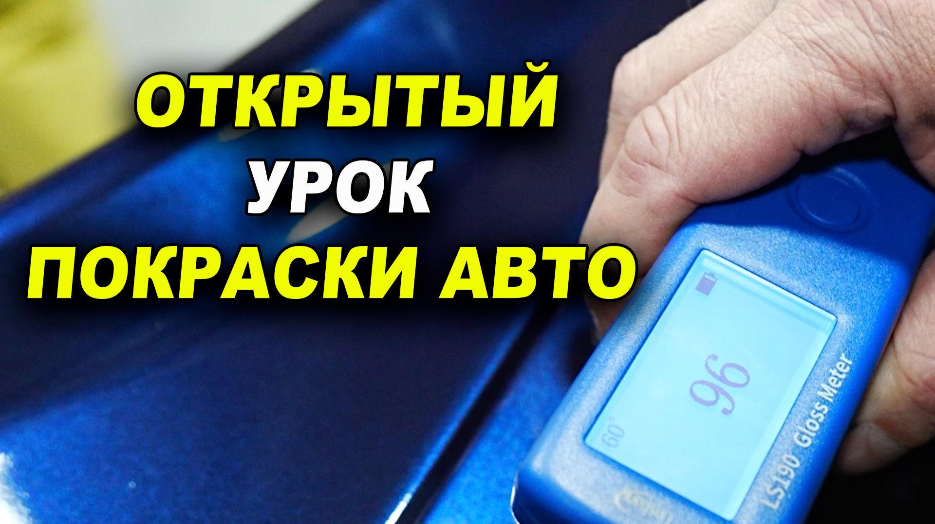 Открытый урок, обучение на автомаляра ОНБ