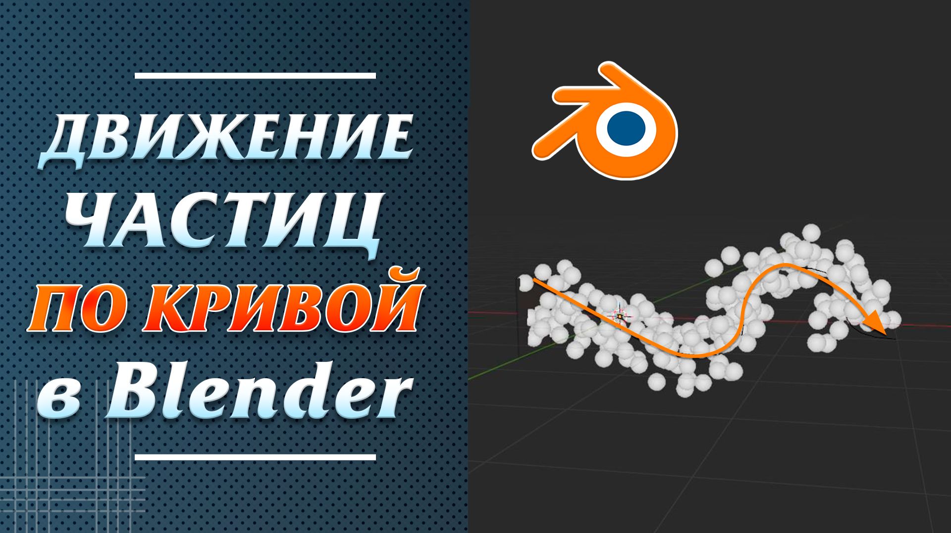Движение частиц по кривой в Blender