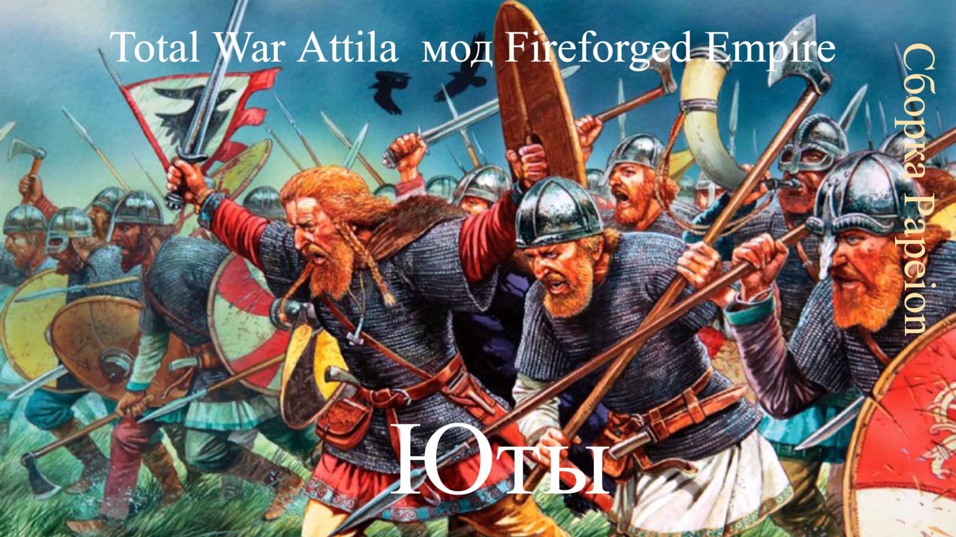 Total War Attila  мод Fireforged Empire с сабмодом Сборка Papeion Юты стрим 1