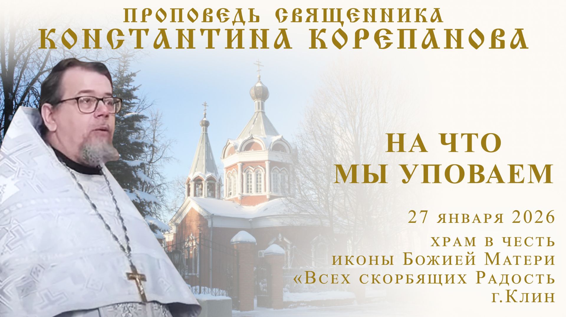 На что мы уповаем. Проповедь о. Константина Корепанова в г. Клине (27.01.2026)
