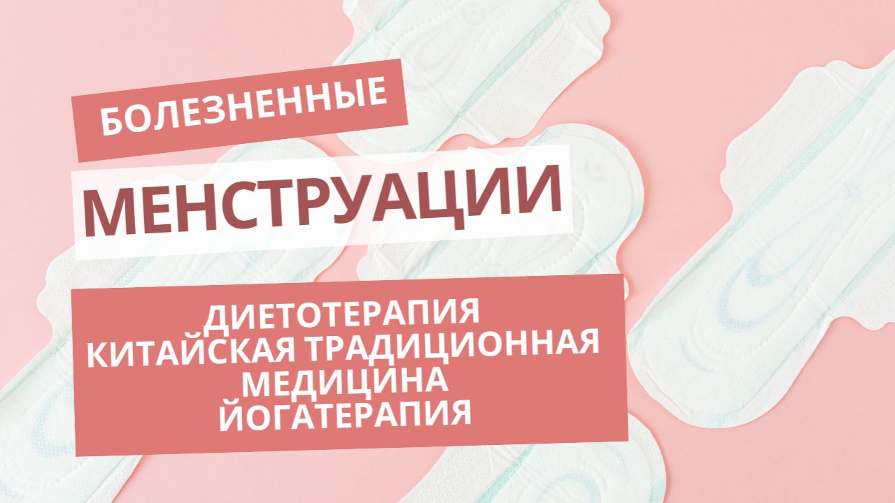 Болезненные месячные. Как помочь себе питанием и движением.