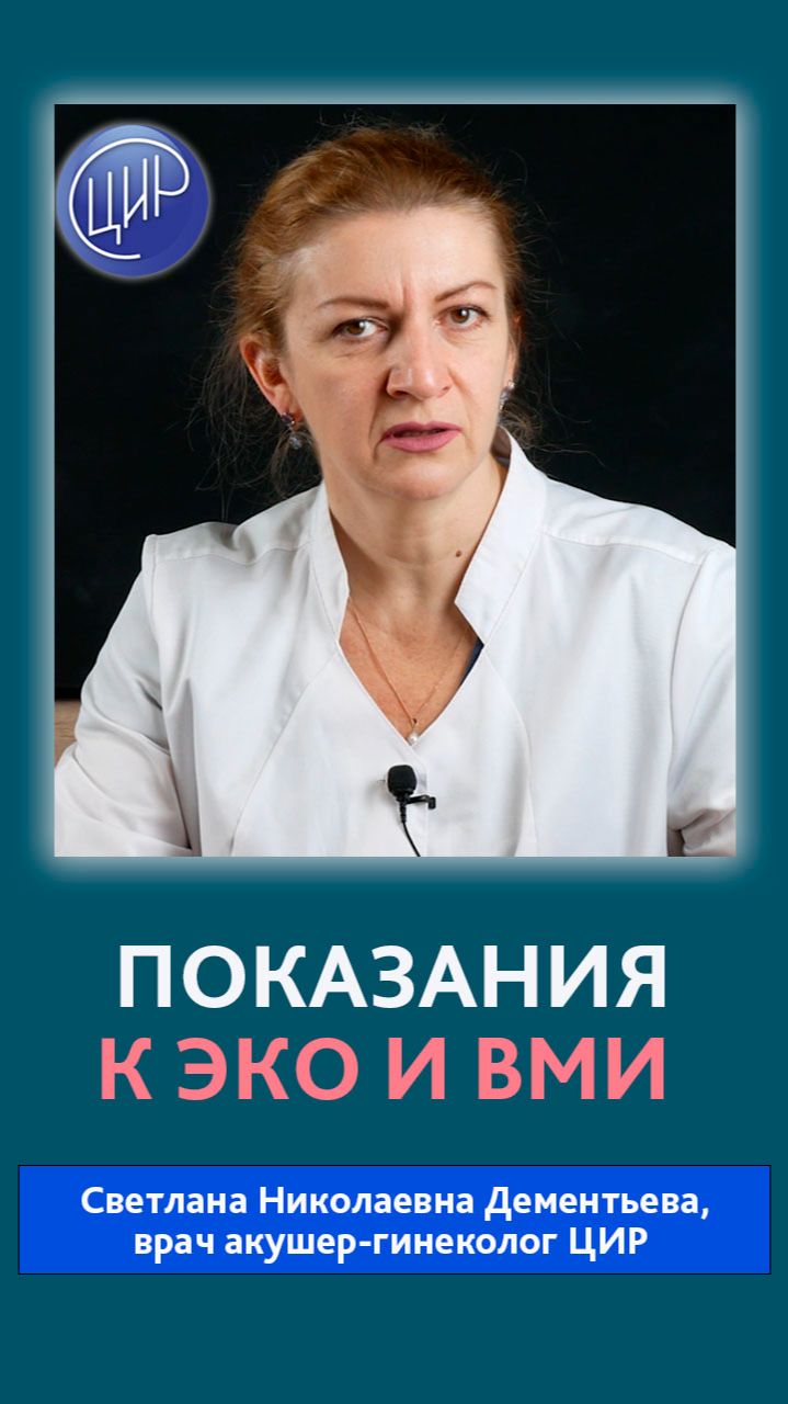 Показания к внутриматочной инсеминации и ЭКО - экстракорпоральному оплодотворению. Дементьева С.Н.