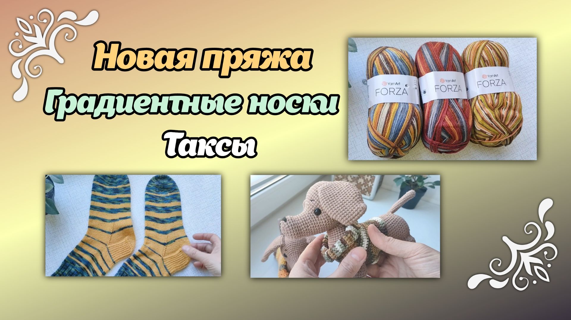 Новая пряжа Forza/градиентные носки/таксы