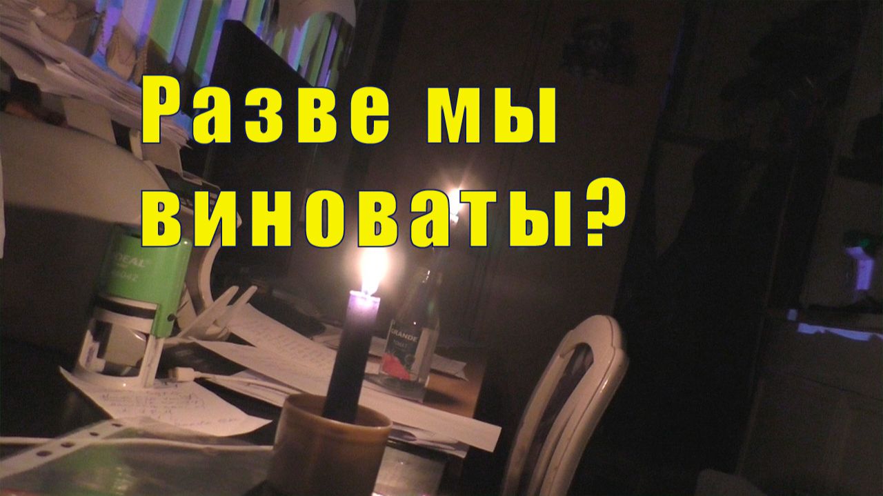 РАЗВЕ МЫ ВИНОВАТЫ? РАНО ОБРАДОВАЛИСЬ / 25 января 2026