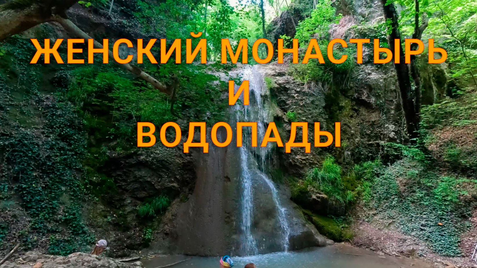 2025.07.04 - Тополёвский женский монастырь и Ускутские водопады