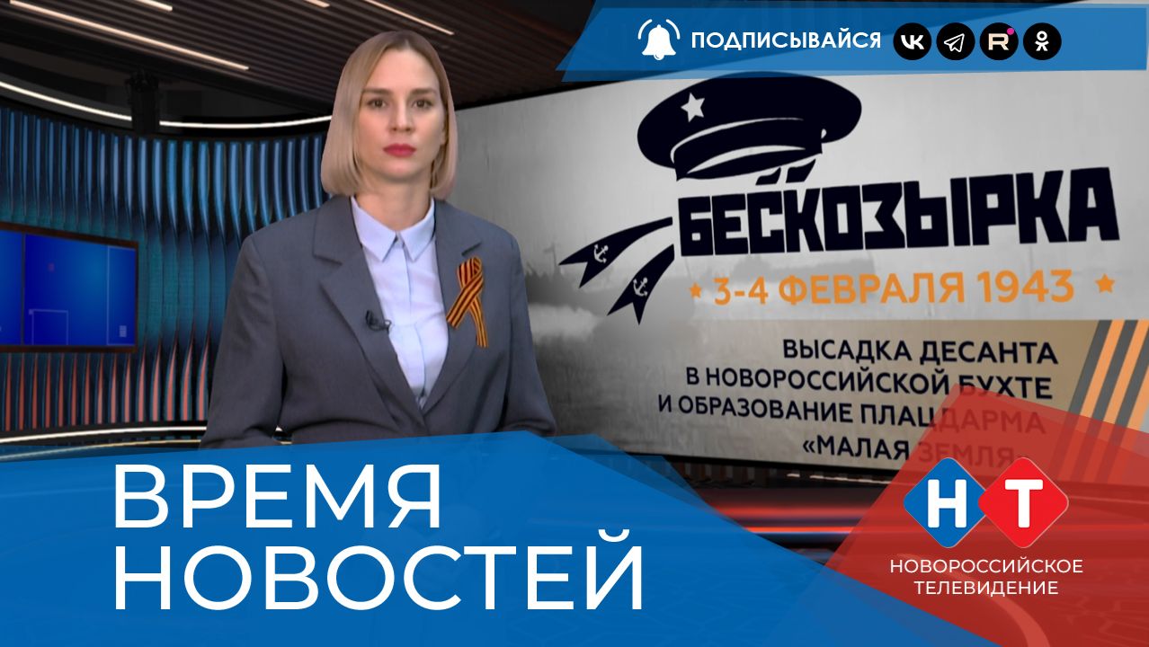 ВРЕМЯ НОВОСТЕЙ 03 Февраля 2026 года