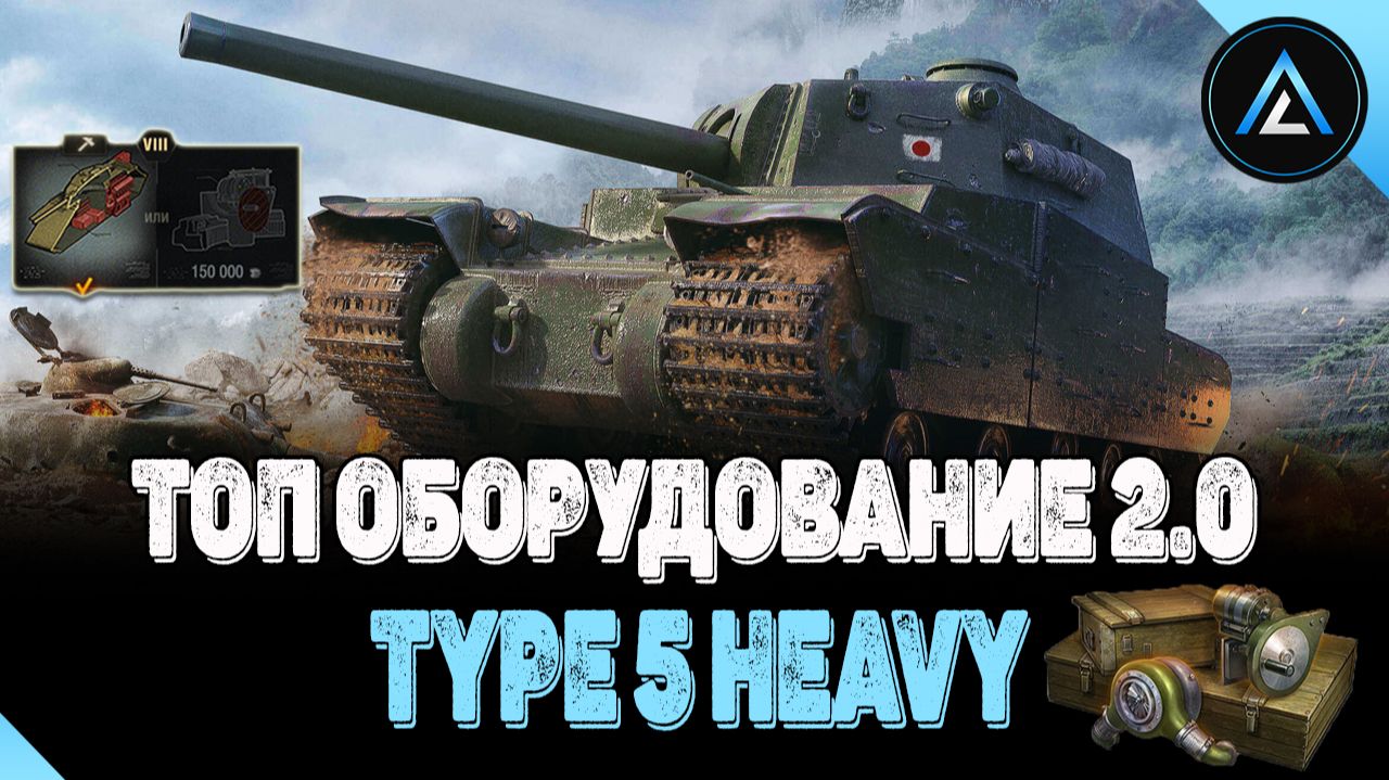 Type 5 Heavy - ТОП ОБОРУДОВАНИЕ 2.0 + ПОЛЕВАЯ МОДЕРНИЗАЦИЯ