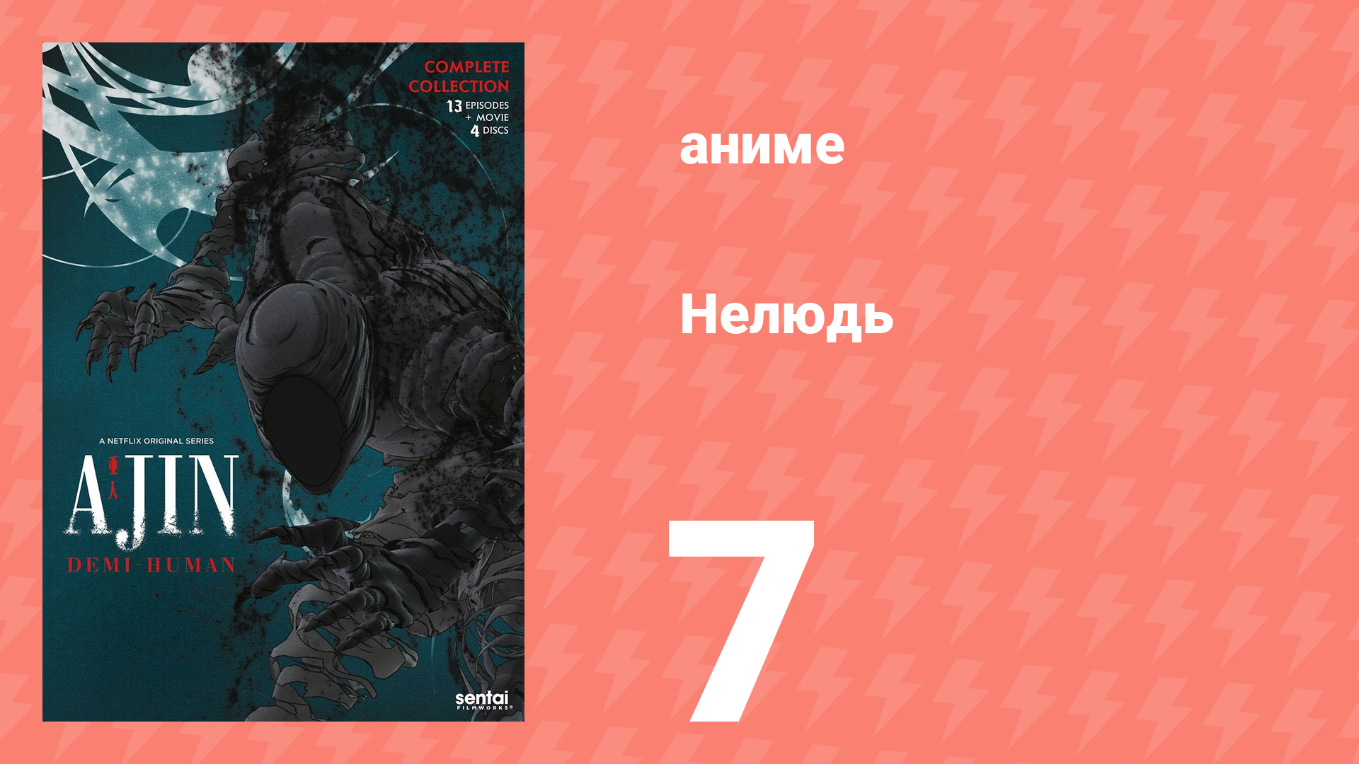 Нелюдь 7 серия (аниме-сериал, 2016)
