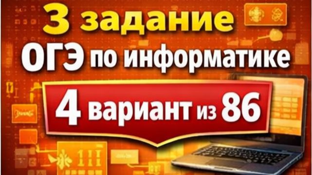 Разбор 3 задания ОГЭ по информатике. 4 вариант из 86