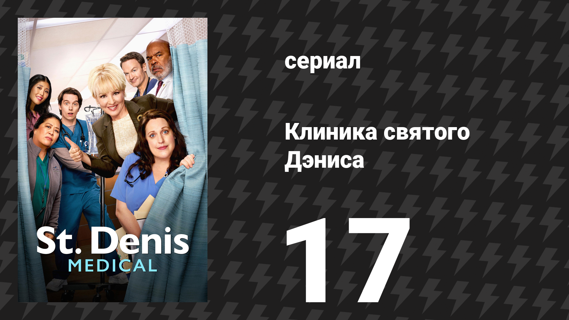 Клиника святого Дэниса 1 сезон 17 серия «Брюзик и муз-ик» (сериал, 2024)