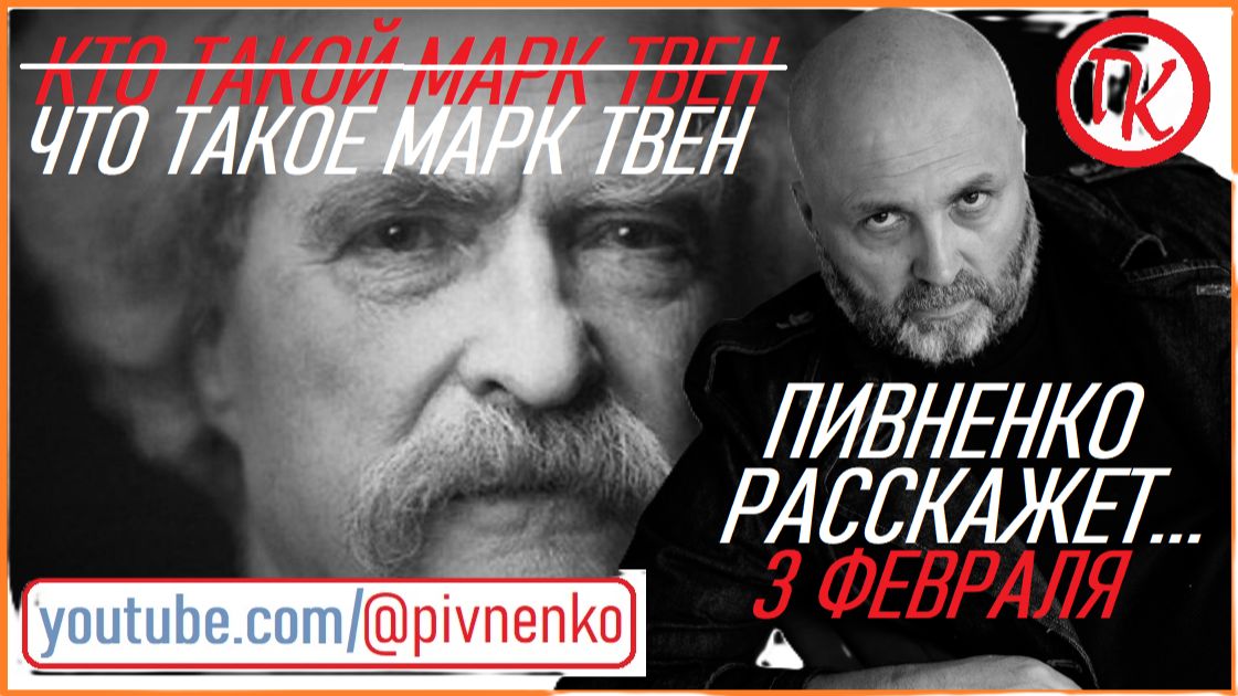 3 февраля 1863 - ЧТО ТАКОЕ МАРК ТВЕН? — Пивненко расскажет