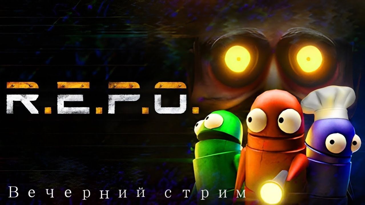 Решил сделать стрим по R.E.P.O надеюсь пойдет!!