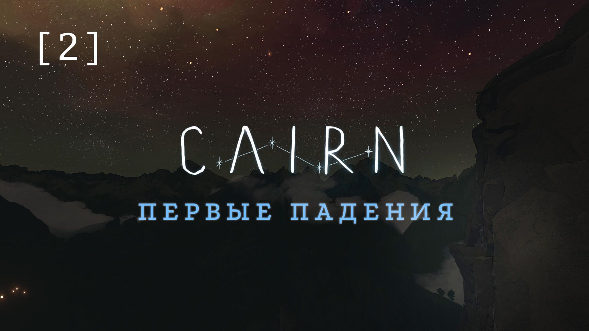 Cairn / 02 / Первые падения