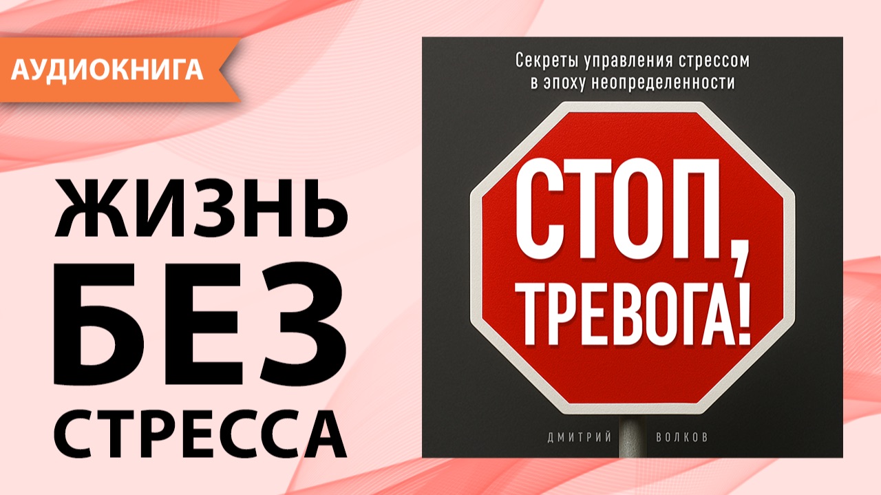 Стоп, тревога! Секреты управления стрессом в эпоху неопределенности. Дмитрий Волков [Аудиокнига]