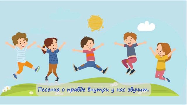 15. Песенка о правде. Правдивость