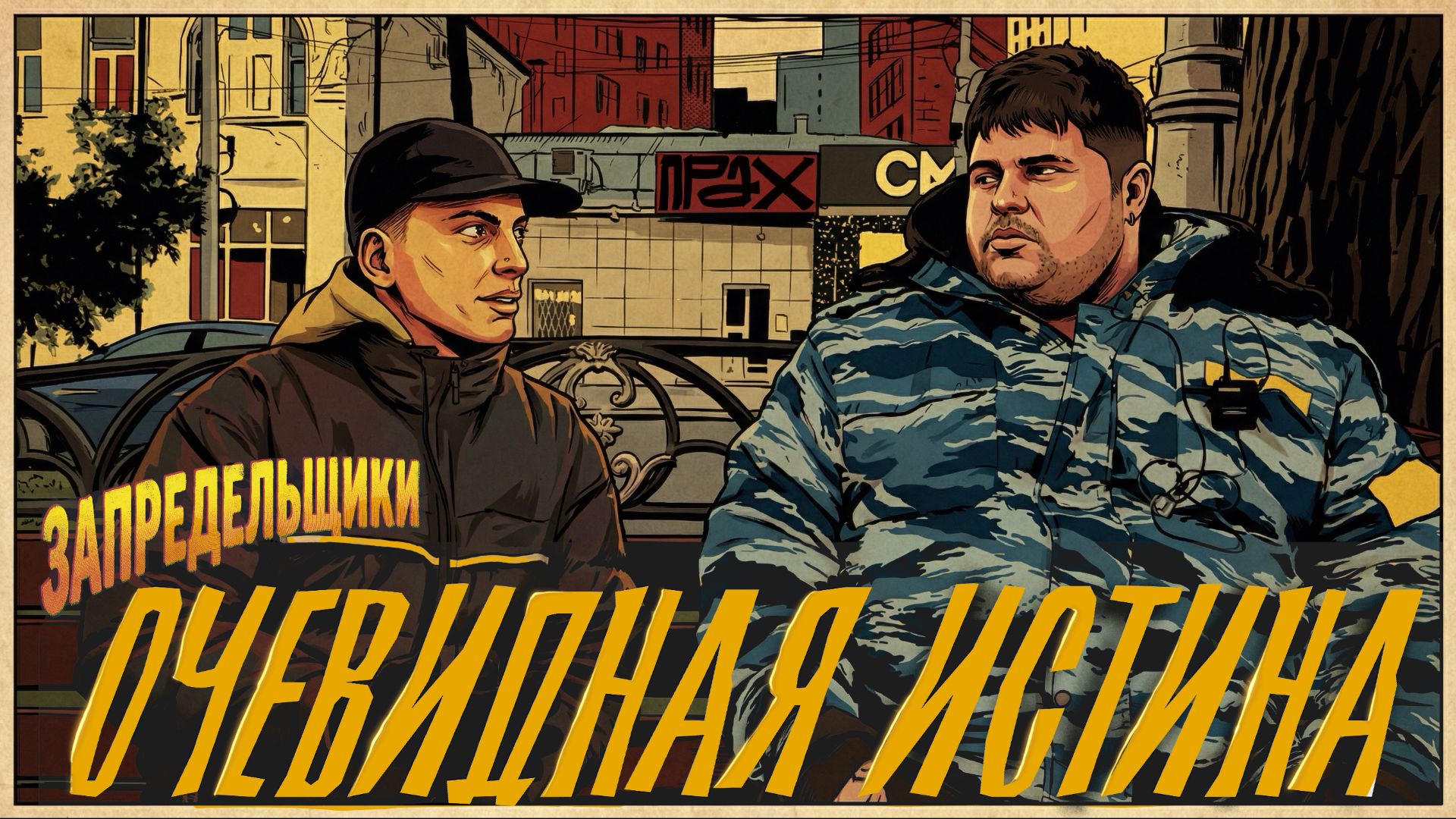 Очевидная Истина