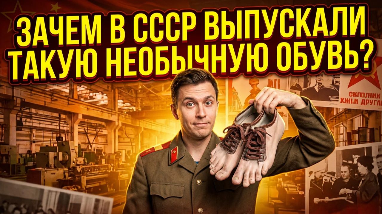 Зачем в СССР выпускали такую необычную обувь?