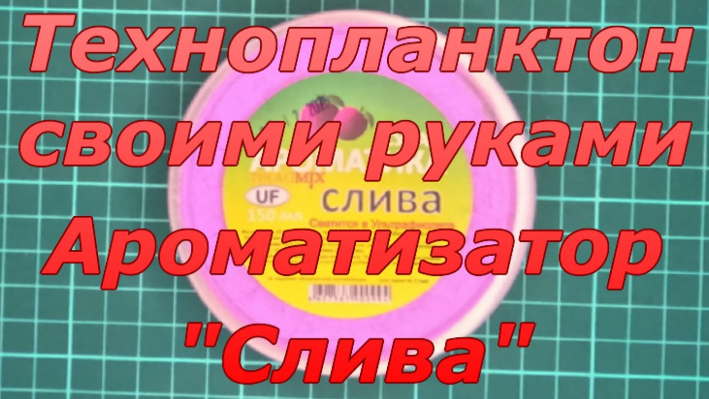 Технопланктон своими руками. "Ароматизатор Слива".