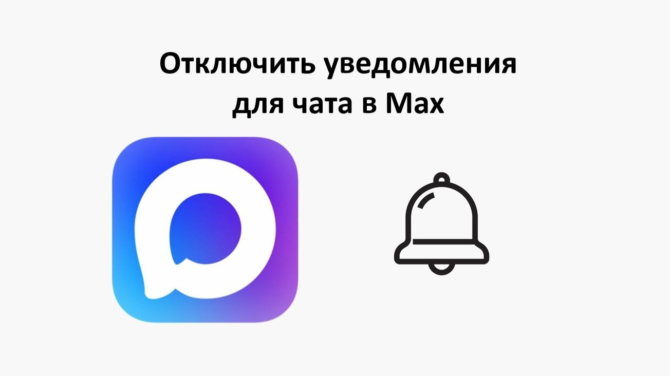 Как отключить уведомления для конкретного чата и как отключить для всех чатов