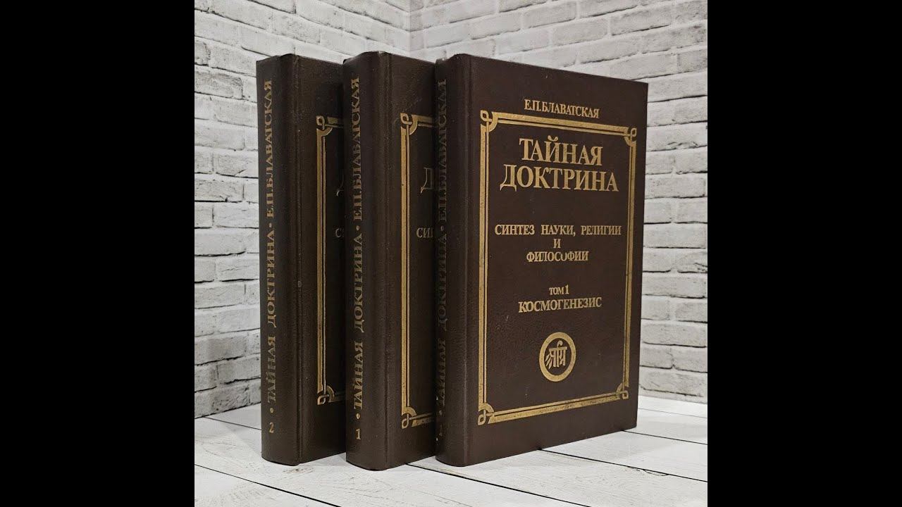 Е.П.Блавацкая Тайная доктрина 3