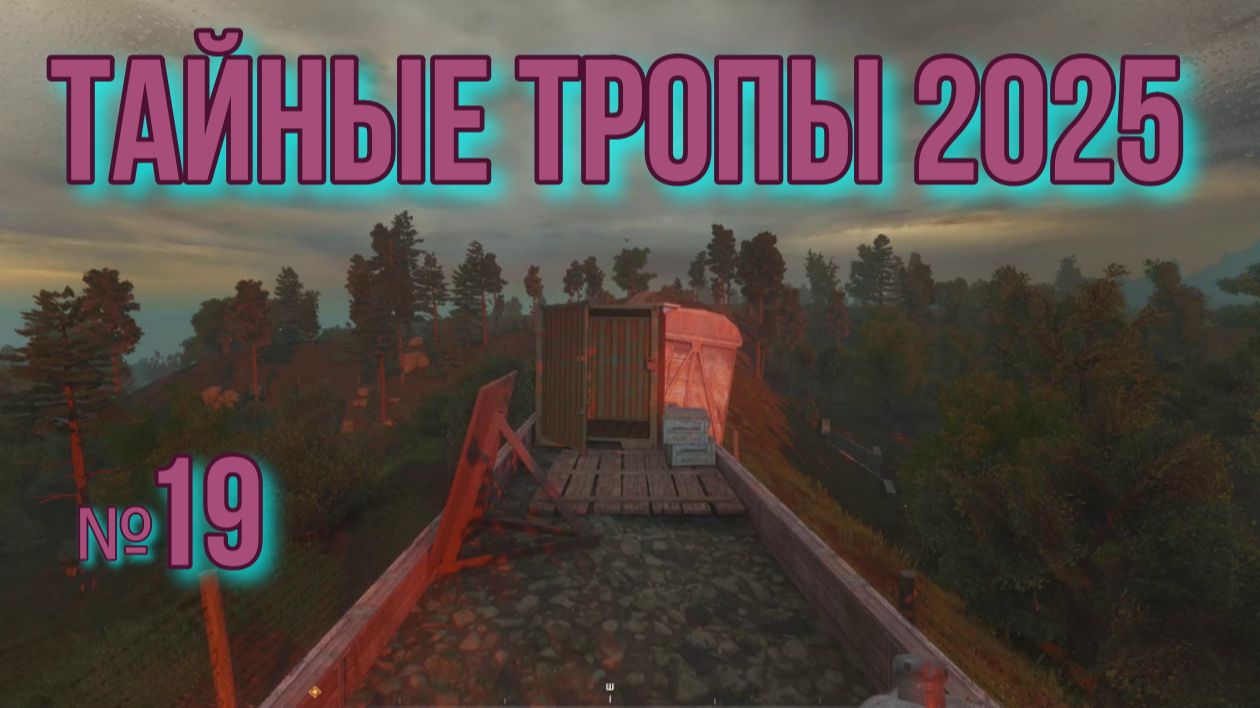 Тайные тропы 2025. № 19. Кордон