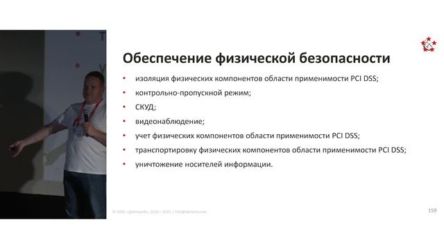 PCI DSS Training 2025. Часть 4