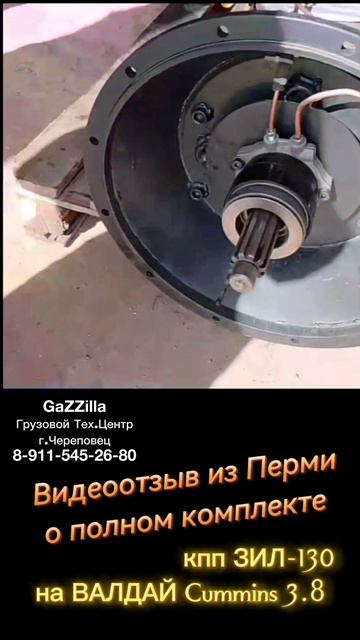 Отзыв из Перми о полном комплекте кпп ЗИЛ на ВАЛДАЙ Cummins 3.8.