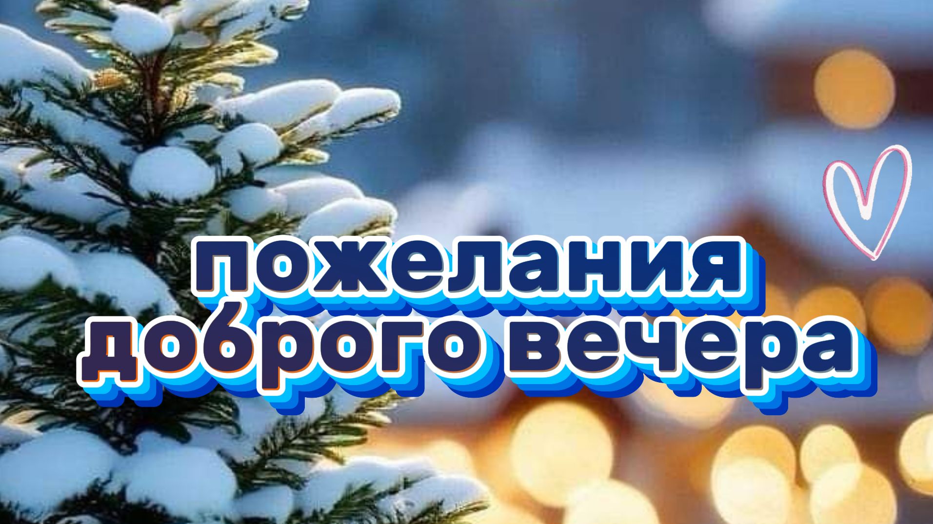 Красивая открытка уютного вечера зимнего 🌙