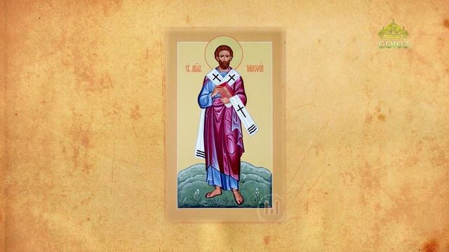 Церковный календарь 4 февраля. Апостол Тимофей Ефесский