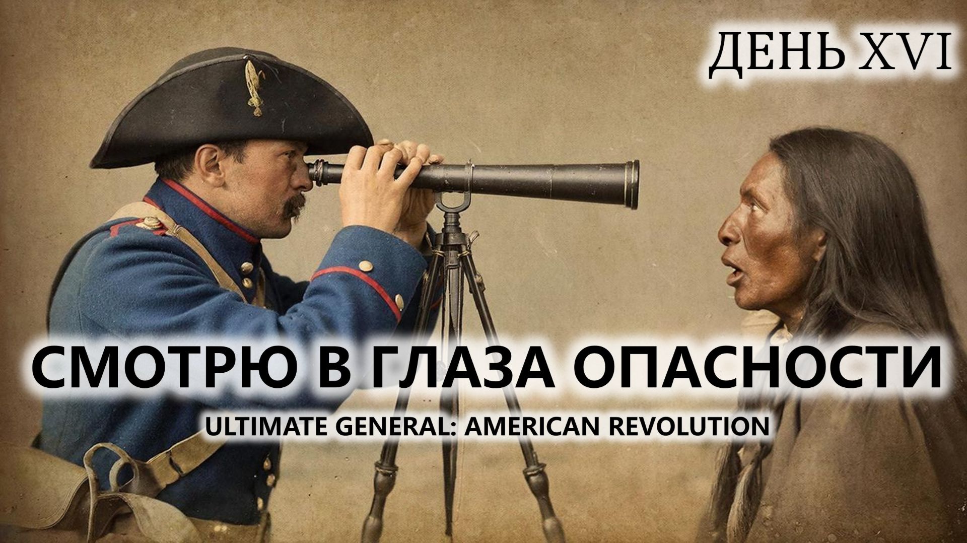 🔥СМОТРЮ В ГЛАЗА ОПАСНОСТИ I №16 | Ultimate General: American Revolution