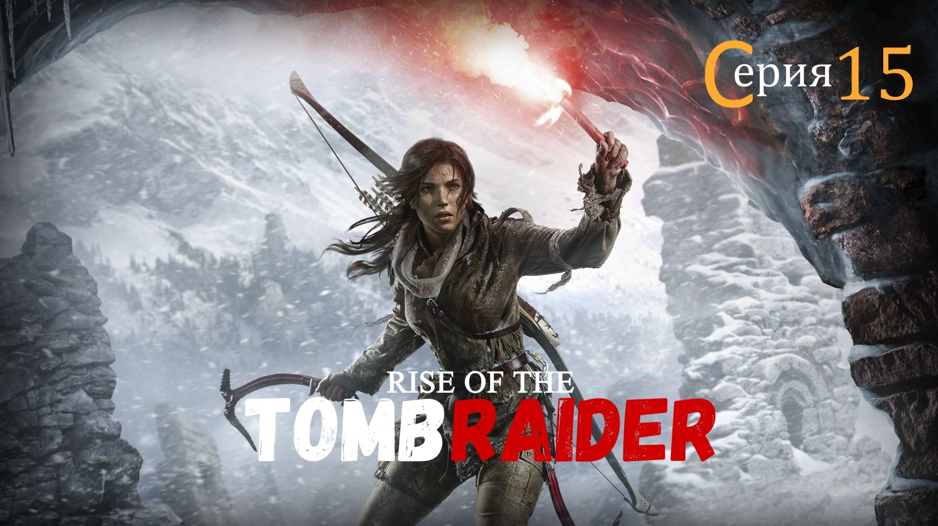 Прохождение игры Rise of the Tomb Raider серия 15