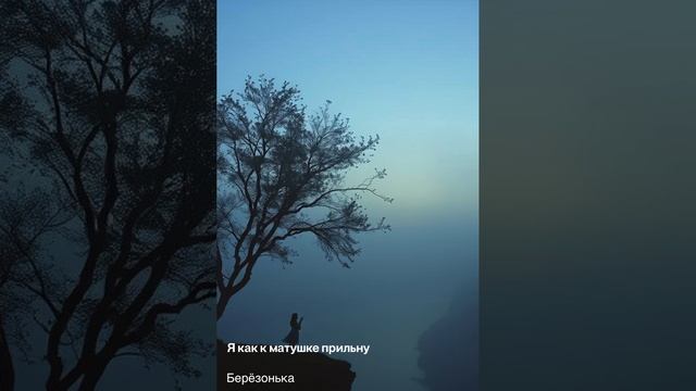 Берёзонька