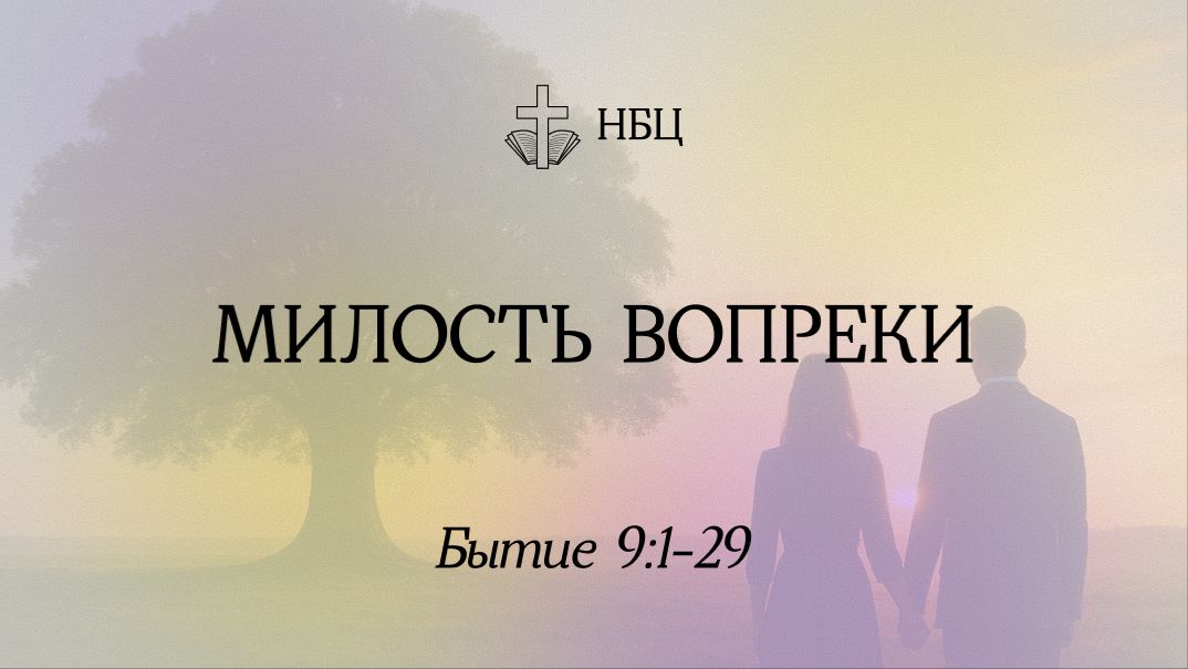 Милость вопреки // Бытие 9:1-29 // Иван Козорезов