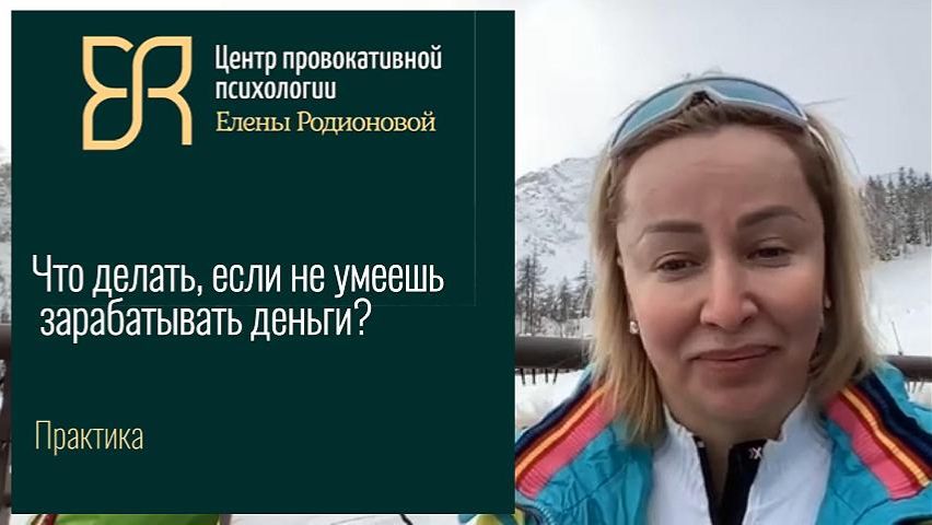 Что делать, если не умеешь зарабатывать | Пример проработки денежных блоков с психологом Родионовой