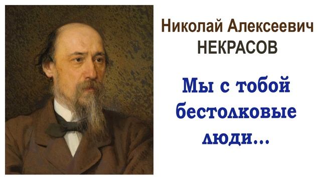«Мы с тобой бестолковые люди…» Н.А. Некрасов. Читает Ирис Ревю. Слушать